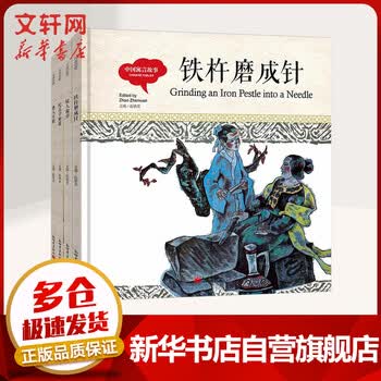 幼学启蒙·中国寓言故事 中英对照全四册精装版 铁杵磨成针+愚人买鞋+纪昌学射箭+疑人偷斧