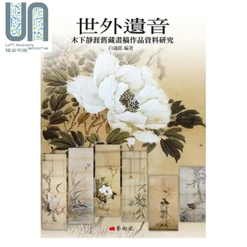 世外遗音：木下静涯旧藏画稿作品资料研究 港台艺术原版 白适铭 江秋莹 艺术家