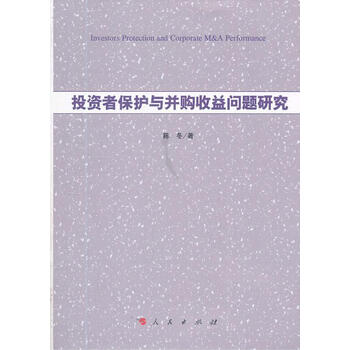 投资者保护与并购收益问题研究陈冬金融与投资9787010124179