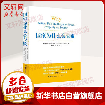国家为什么会失败