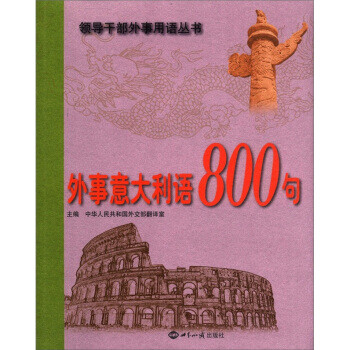 外事意大利语800句 【正版书】