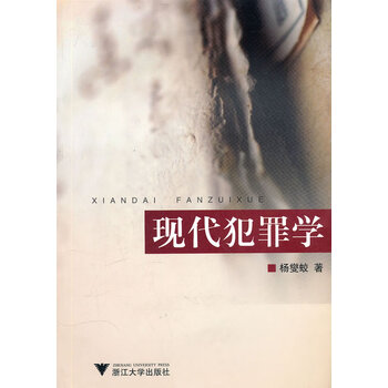 现代犯罪学