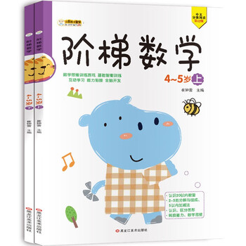 小笨熊 阶梯数学启蒙 学前教育 幼儿园数学练习 智力开发4-5岁 上、下2册(中国环境标志产品 绿色印刷)