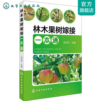 林木果树嫁接一本通