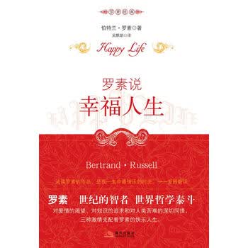 罗素说：幸福人生 快乐生活
