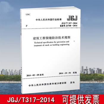 JGJ/T 317-2014 建筑工程裂缝防治技术规程