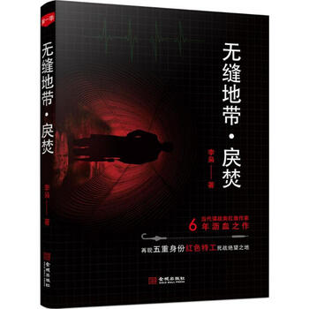 无缝地带 历史/军事小说 李枭  正版
