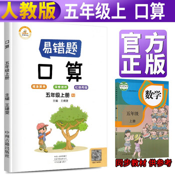 小学生数学易错题五年级上册口算题卡天天练人教版 小学五年级上册数学同步专项训练思维强化训练练习册口算速算黄冈小状元天天练