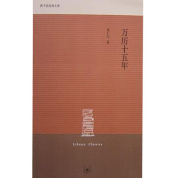万历十五年[美]黄仁宇 9787108049247