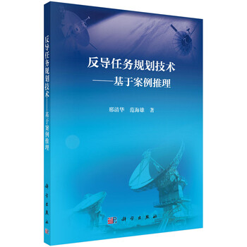 反导任务规划技——基于案例推理