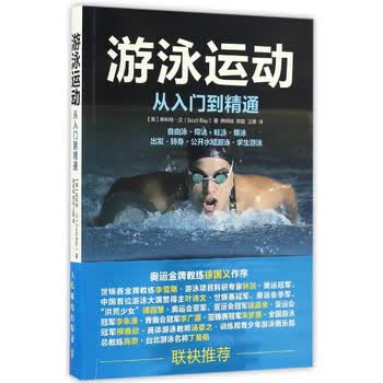 游泳运动从入门到精通