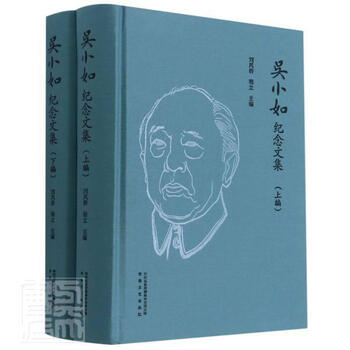 吴小如纪念文集(上下)(精)者_刘凤桥程立责_胡莉卢嘉洋安徽文艺出版社9787539668031 传