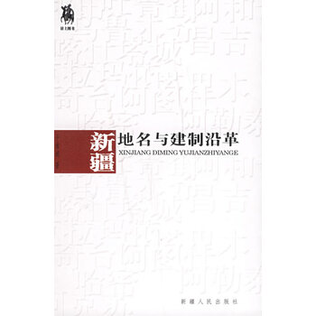 新疆地名与建制沿革【正版图书】