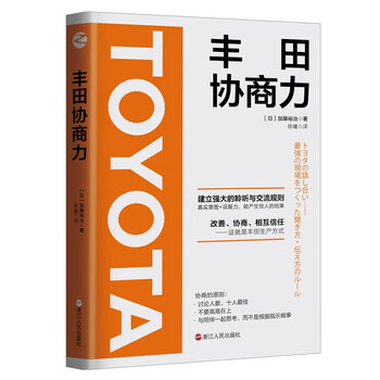 丰田协商力