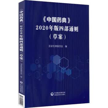 《中国药典》2020年版四部通则（草案）