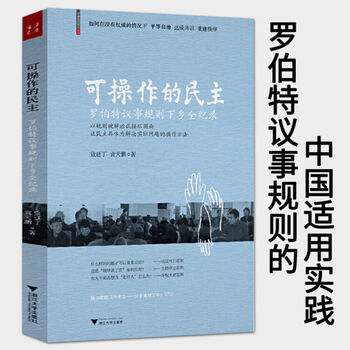 【包邮】可操作的民主：罗伯特议事规则下乡全纪录大国之基中国乡村振兴诸问题居危思危国家安全与乡村治理
