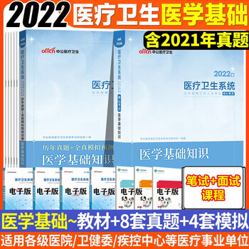 医学基础知识】中公2022年医疗卫生系统事业单位公开招聘考试用书医学基础教材历年真题试卷事业编e类 江西省辽宁省福建省黑龙江省山西省吉林省云南省浙江省