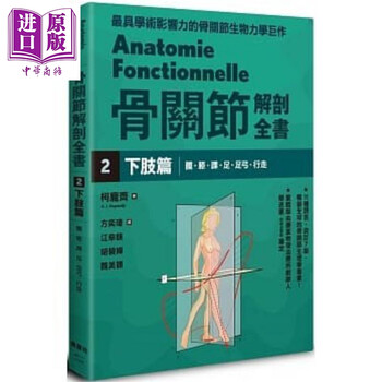 骨关节解剖全书2 下肢篇 港台原版 柯庞齐 枫叶社文化