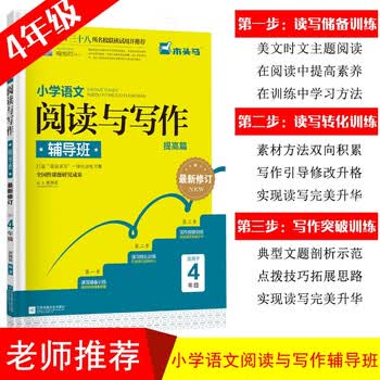 小学语文阅读与写作辅导班提高篇 适用于四(4)年级上下册名校试用并推荐 2021最新修订全国通用版木头马正版图书