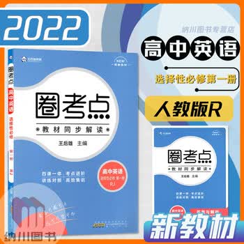 2022版王后雄圈考点高中英语选择性必修第一册人教版RJ高一下选修1新教材同步解读训练专题重难点手册