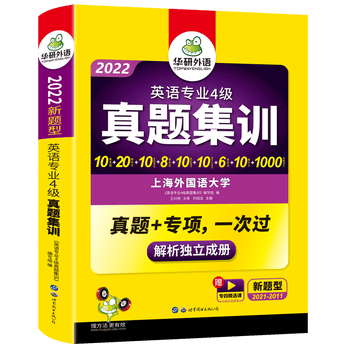 备考2022华研英语专业4级真题集训