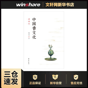 中国香文化 典藏版