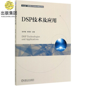 DSP技术及应用