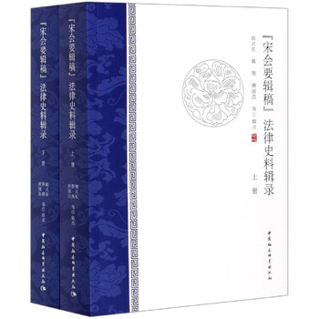 宋会要辑稿法律史料辑录(上下)