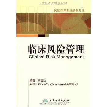 临床风险管理 李庆功 9787117111362