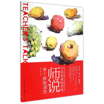师说单个静物调色/学院派基础训练