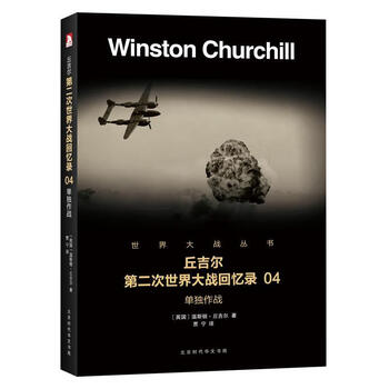 单独作战温斯顿·丘吉尔政治/军事9787569916423 第二次世界大战史料
