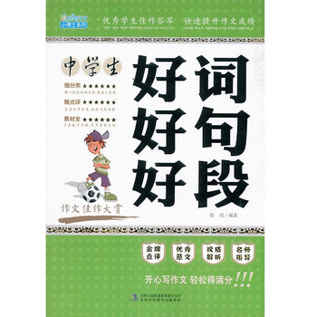 中学生好词好句好段 初中生作文热点素材大全 作文辅导教材中学生作文大全