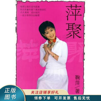 萍聚 鞠萍