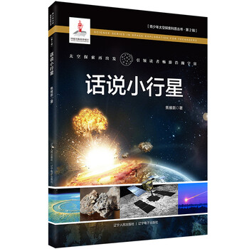 话说小行星 焦维新