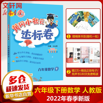 2022年春新版 黄冈小状元达标卷 六年级下册数学 RJ人教版