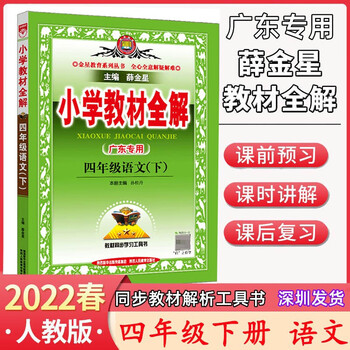 广东专用2022春小学教材全解四年级下册语文部编人教版RJ 4年级下册语文书教材解读课文详解工具书 四下语文