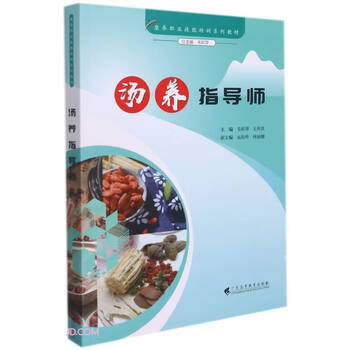 汤养指导师(康养职业技能培训系列教材)