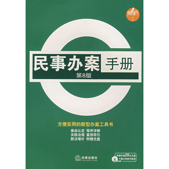独角兽丛书:民事办案手册