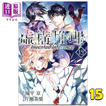 漫画 虚构推理 15 城平京 台版漫画书 东立出版