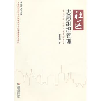 社区志愿组织管理