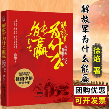 解放军为什么能赢 写给新一代人看的军史 徐焰 著 历史知识读物 中国近代历史书籍