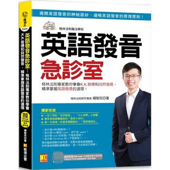 英语发音急诊室：格林法则专家教你学会K.K.音标和自然发音，精准掌握英语发音的道理 21 杨智