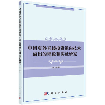 中国对外直接投资逆向技术溢出的理论和实证研究【正版图书，放心下单】