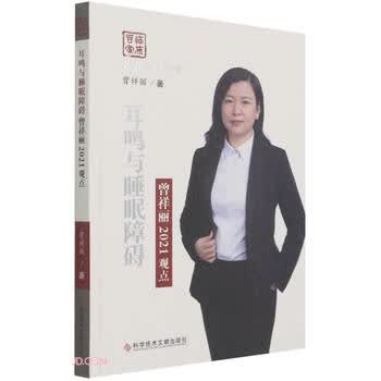 耳鸣与睡眠障碍曾祥丽2021观点9787518983209