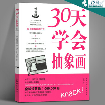 【】30天学会抽象画版 【西班牙】派拉蒙团队 上海人民美术出版社