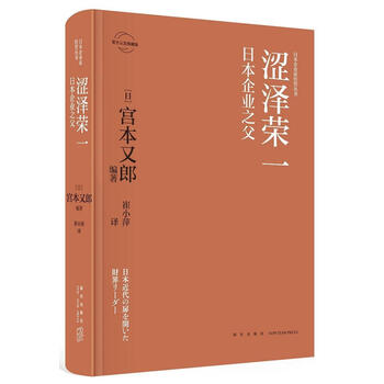 涩泽荣一 日本企业之父宫本又郎 崔小萍 新星出版社社会科学