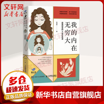 我的内在无穷大 自我探索的40堂必修课 张沛超 认知自己发现自身价值 深刻了解自我心理学教程书籍心理学书籍 精神分析学派 壹心理