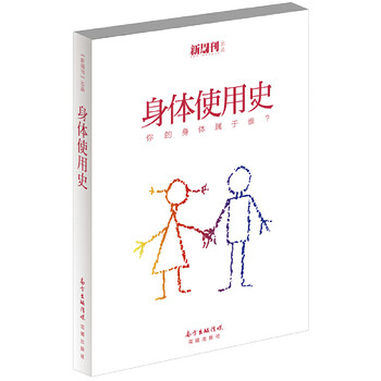 身体使用史