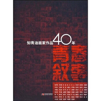 青春叙事：知青油画家作品40年【新华书店，正版图书】