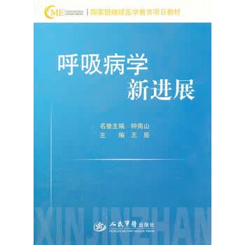 呼吸病学新进展【正版图书】